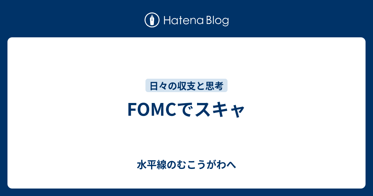 FOMCでスキャ - 水平線のむこうがわへ