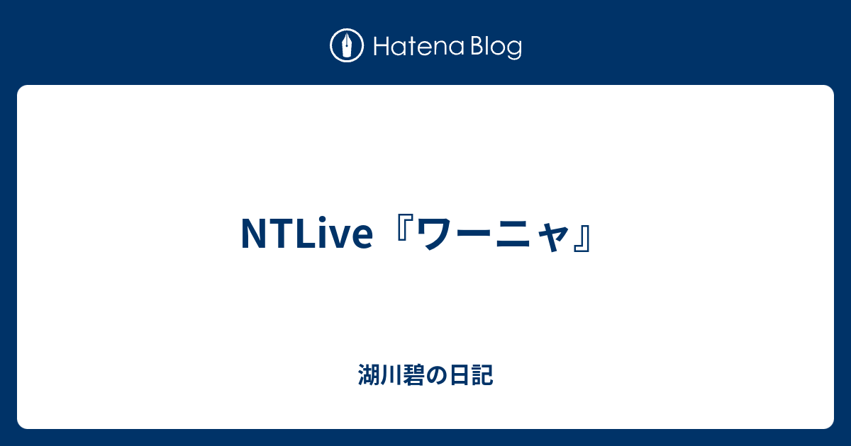 NTLive『ワーニャ』 - 湖川碧の日記