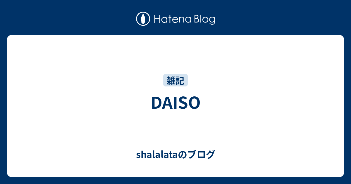 DAISO - shalalataのブログ
