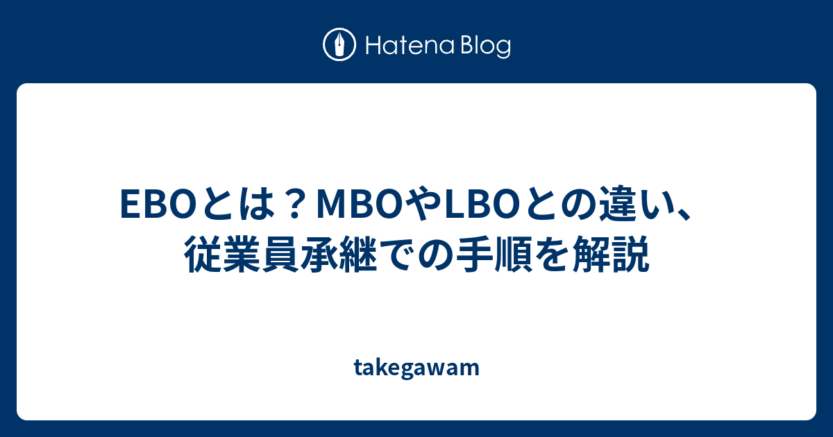 EBOとは？MBOやLBOとの違い、従業員承継での手順を解説 - takegawam