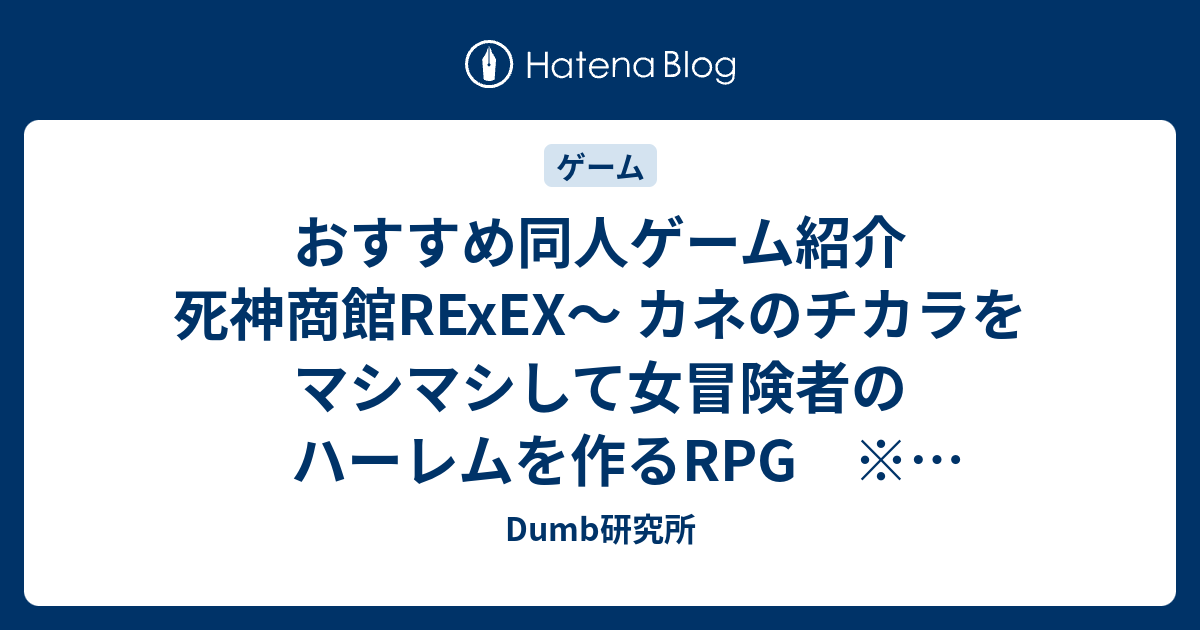おすすめ同人ゲーム紹介 死神商館RExEX〜 カネのチカラをマシマシして女冒険者のハーレムを作るRPG ※セーブデータあり - Dumb研究所