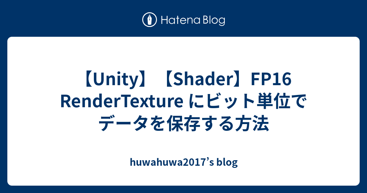 【Unity】【Shader】FP16 RenderTexture にビット単位でデータを保存する方法 - huwahuwa2017’s blog