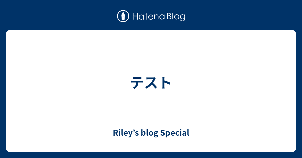 テスト - Riley’s blog Special