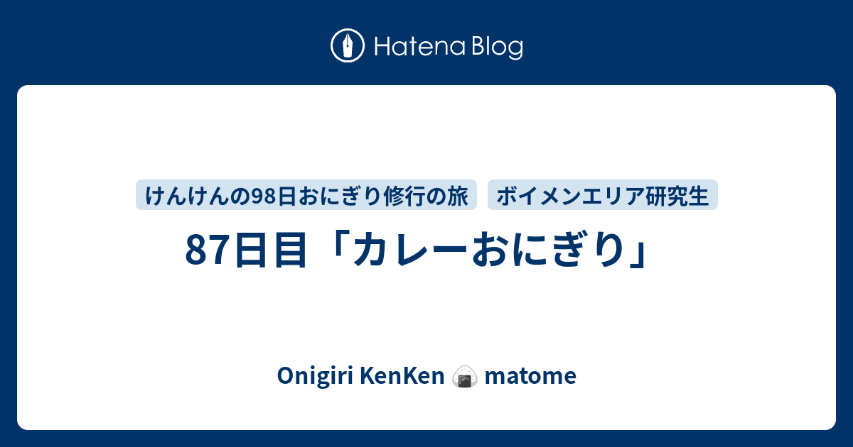 87日目「カレーおにぎり」 - Onigiri KenKen 🍙 matome