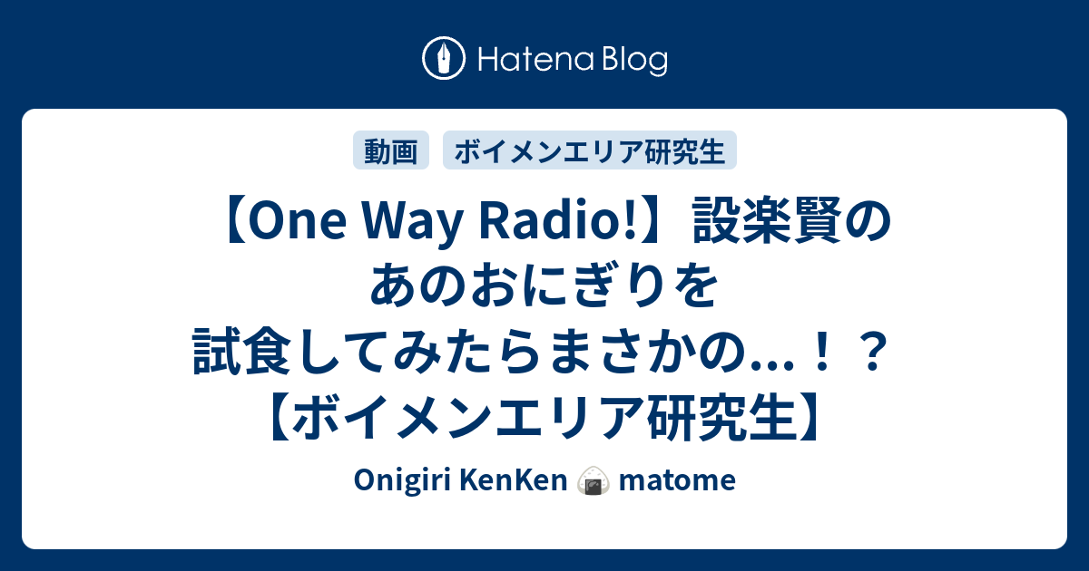 【One Way Radio!】設楽賢のあのおにぎりを試食してみたらまさかの...！？【ボイメンエリア研究生】 - Onigiri ...