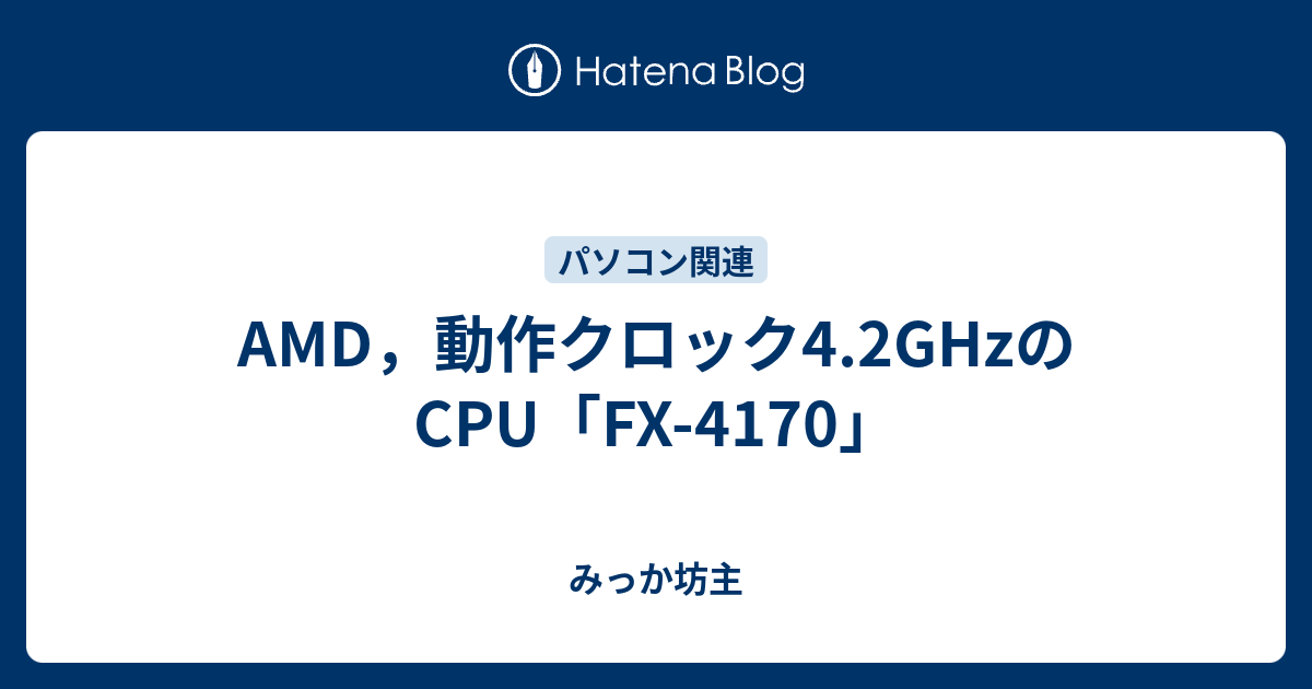 AMD，動作クロック4.2GHzのCPU「FX-4170」 - みっか坊主