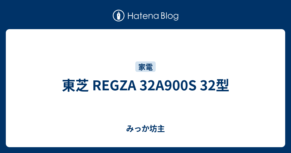 東芝 REGZA 32A900S 32型 - みっか坊主