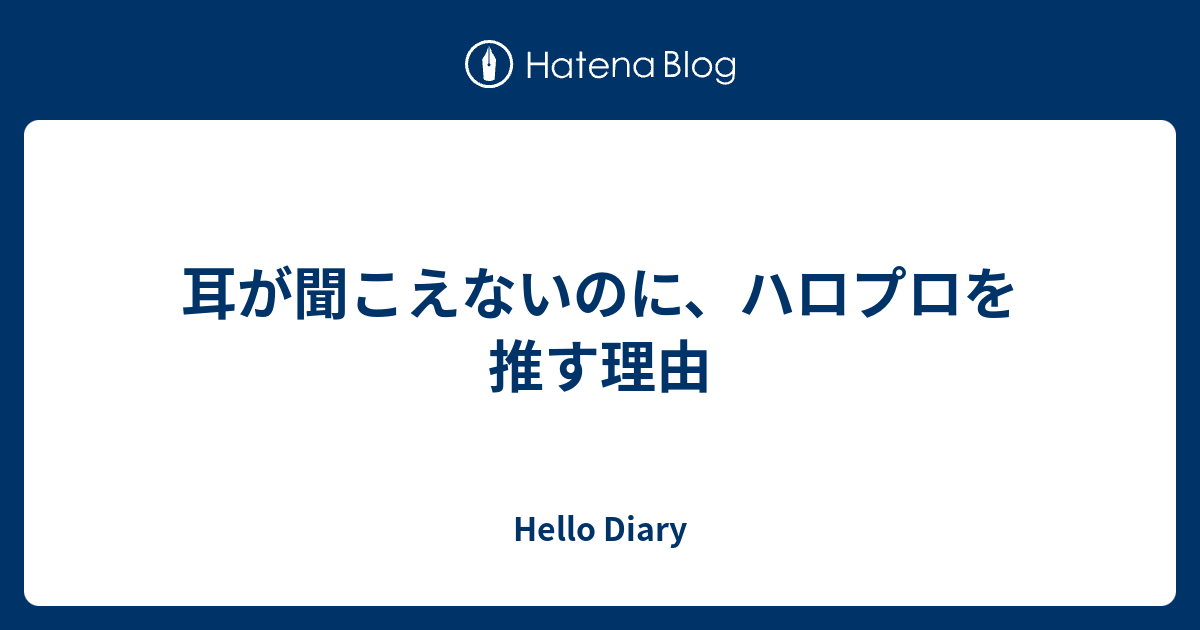 耳が聞こえないのに、ハロプロを推す理由 - Hello Diary
