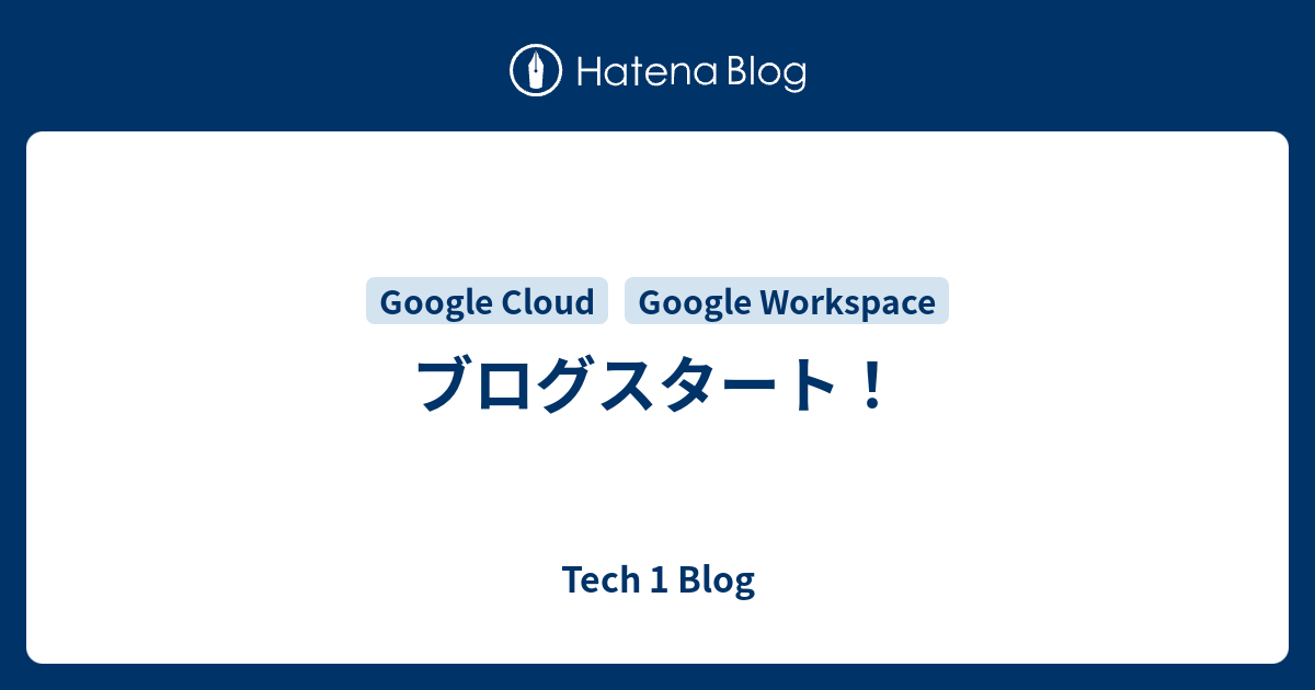 ブログスタート！ - Tech 1 Blog
