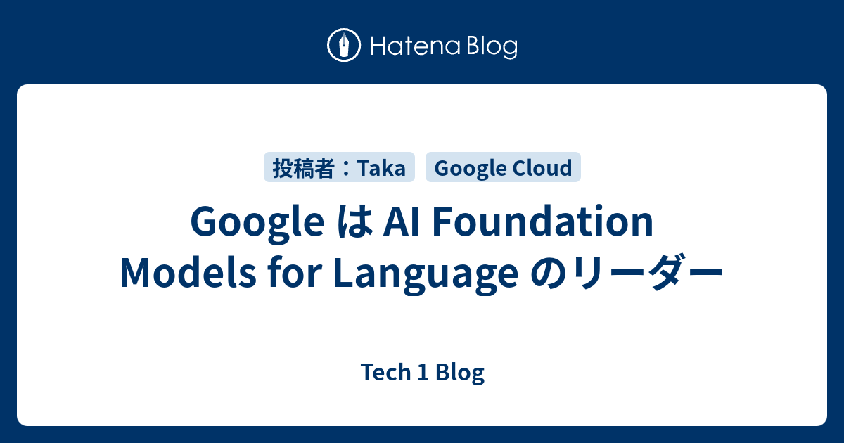 Google は AI Foundation Models for Language のリーダー - Tech 1 Blog