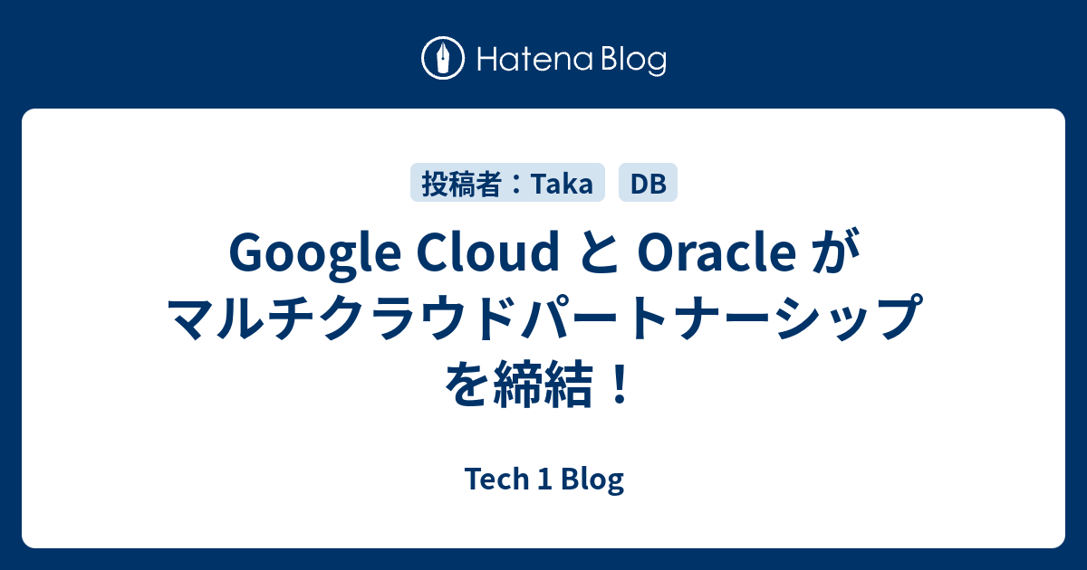 Google Cloud と Oracle がマルチクラウドパートナーシップを締結！ - Tech 1 Blog