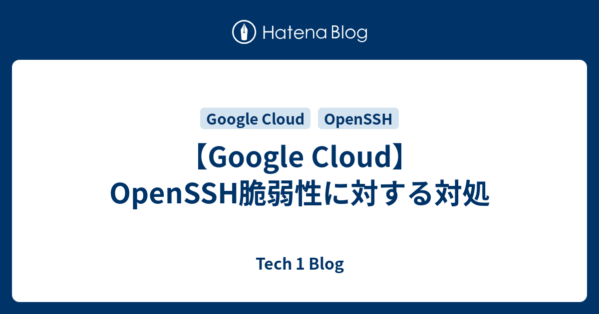 【Google Cloud】OpenSSH脆弱性に対する対処 - Tech 1 Blog
