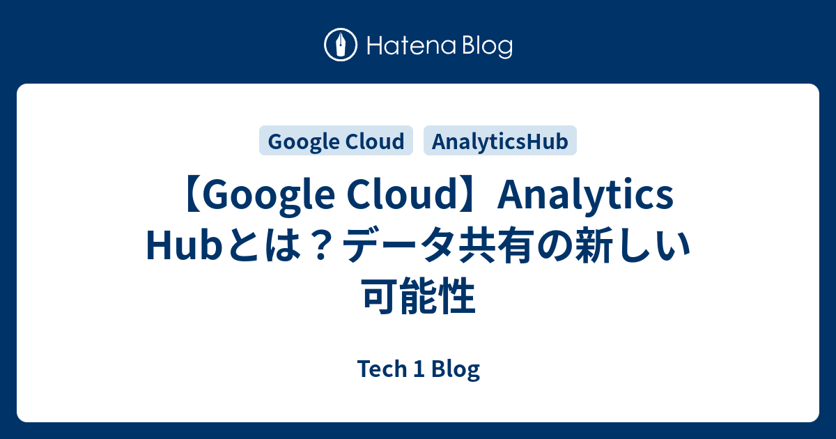 【Google Cloud】Analytics Hubとは？データ共有の新しい可能性 - Tech 1 Blog
