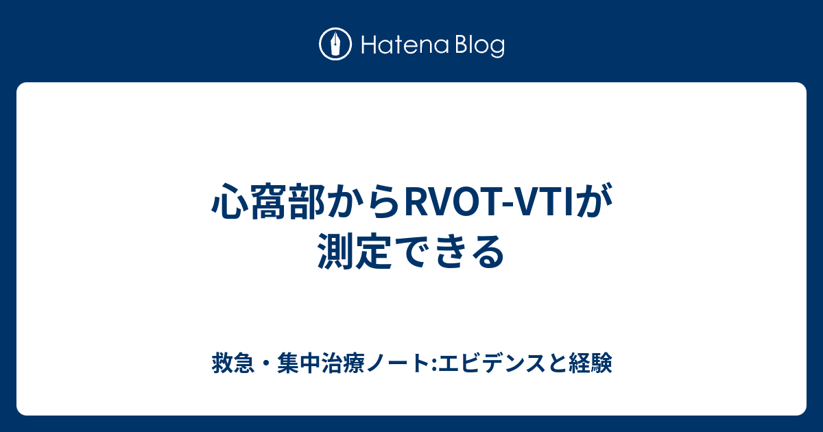 心窩部からRVOT-VTIが測定できる - 救急・集中治療ノート:エビデンスと経験