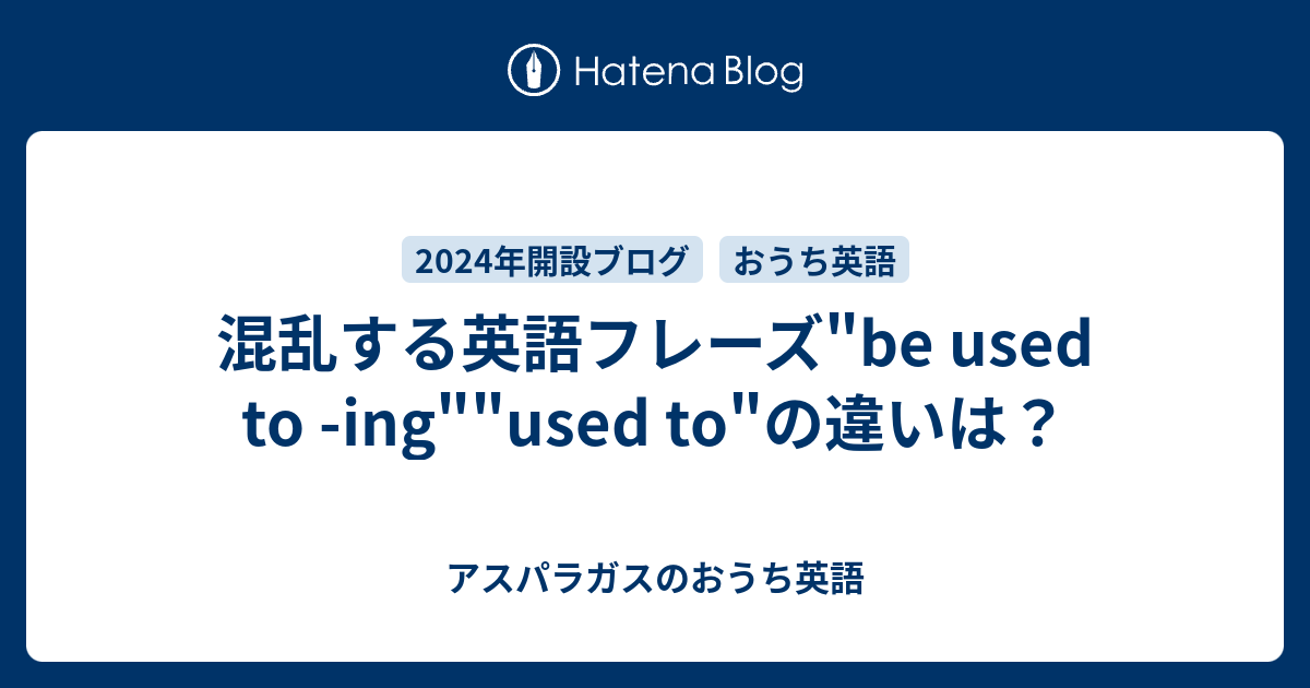 混乱する英語フレーズ"be used to -ing""used to"の違いは？ - アスパラガスのおうち英語