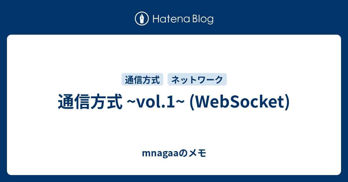 通信方式 ~vol.1~ (WebSocket) - mnagaaのメモ