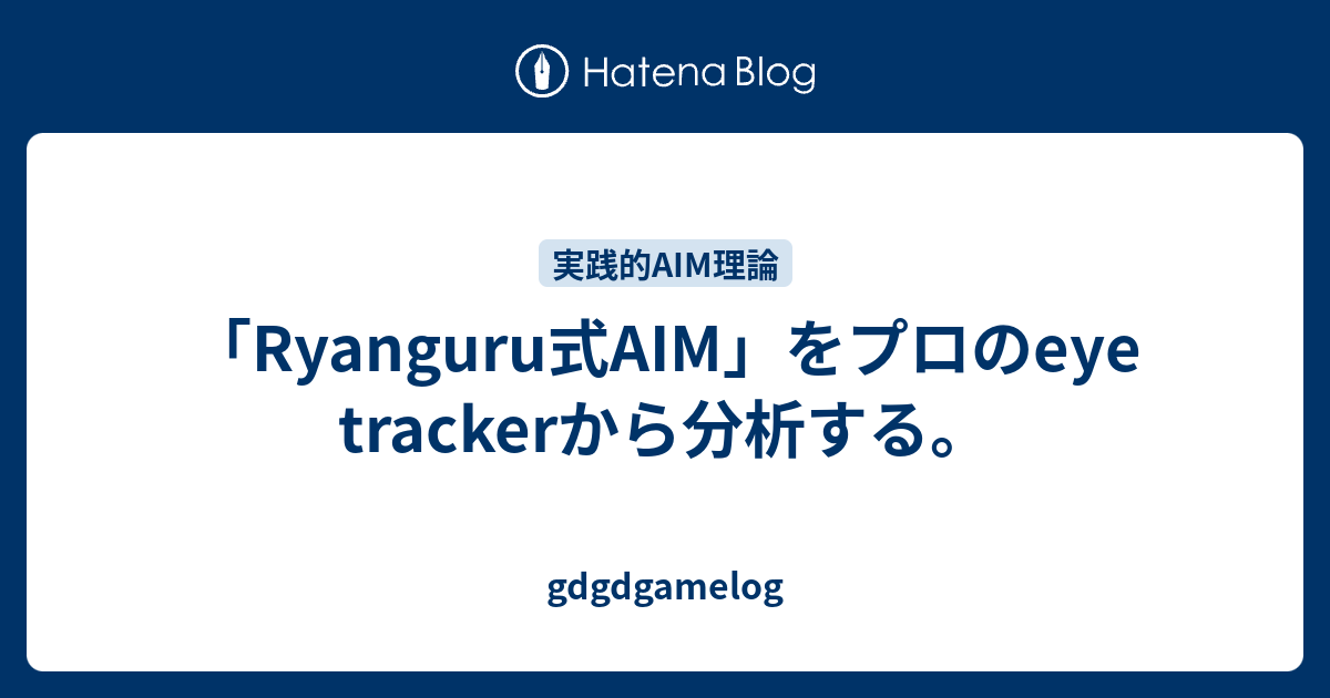 「Ryanguru式AIM」をプロのeye trackerから分析する。 - gdgdgamelog