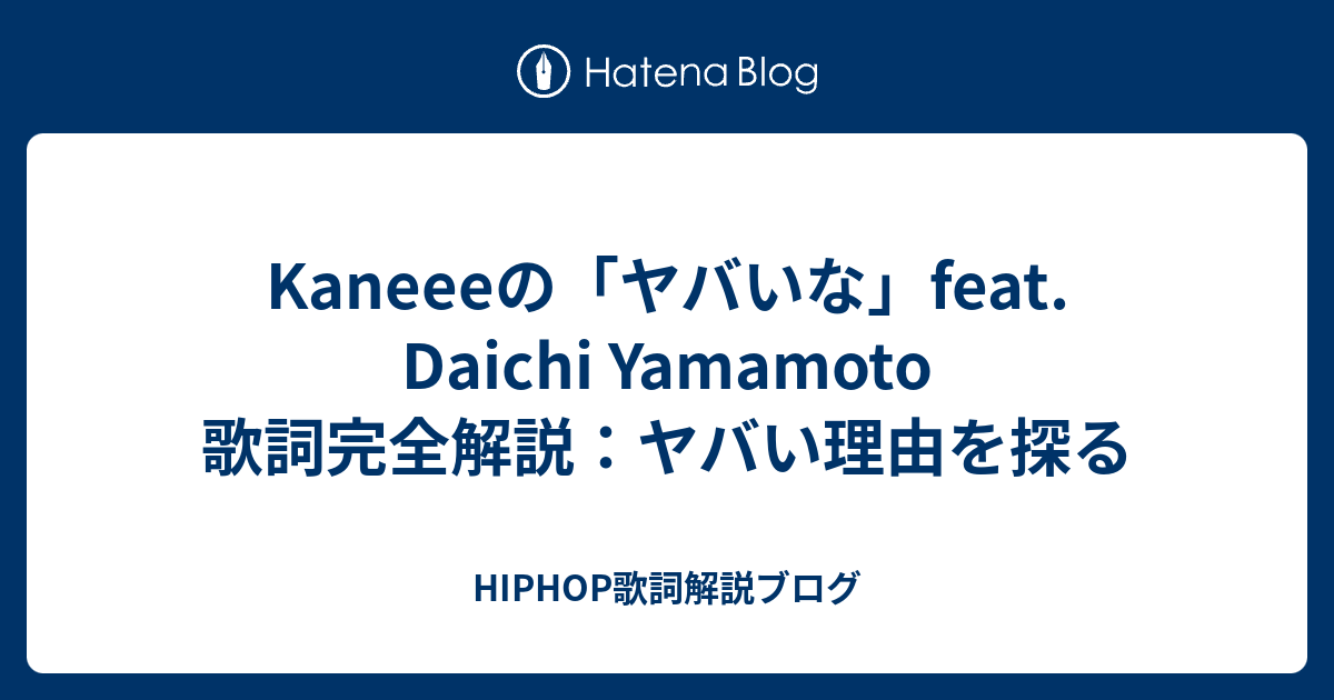 Kaneeeの「ヤバいな」feat. Daichi Yamamoto 歌詞完全解説：ヤバい理由を探る - HIPHOP歌詞解説ブログ