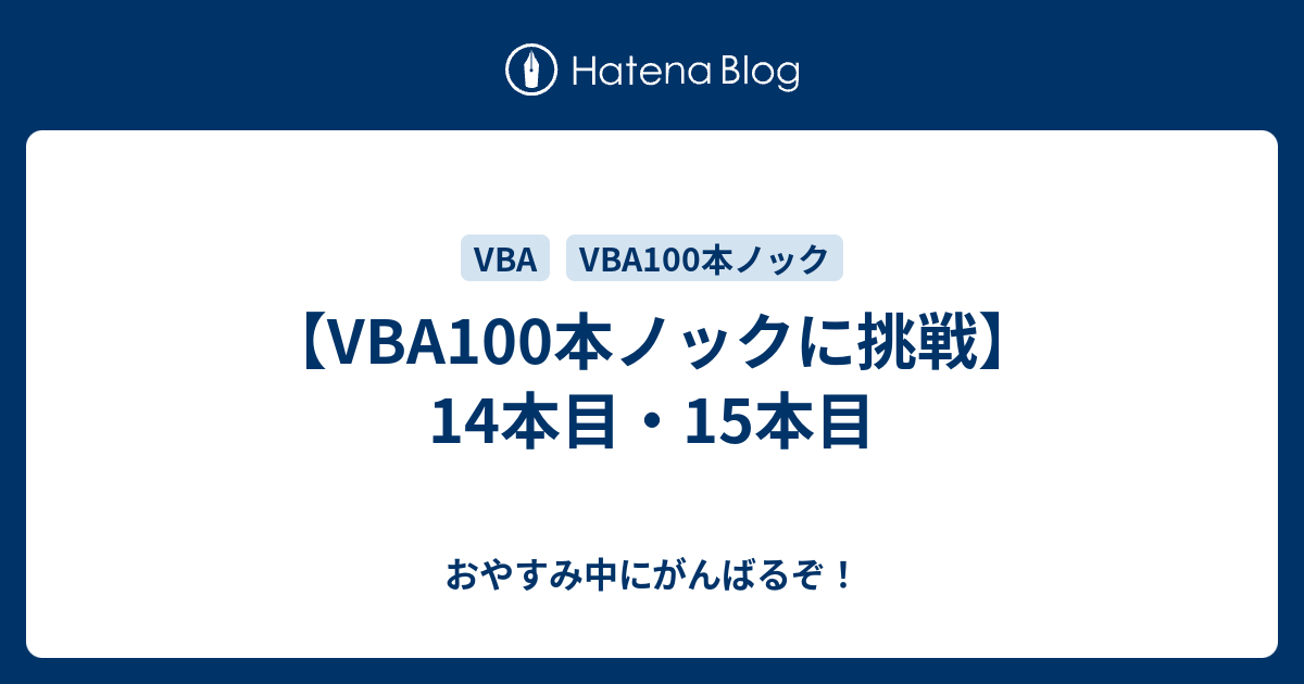 【VBA100本ノックに挑戦】14本目・15本目 - おやすみ中にがんばるぞ！