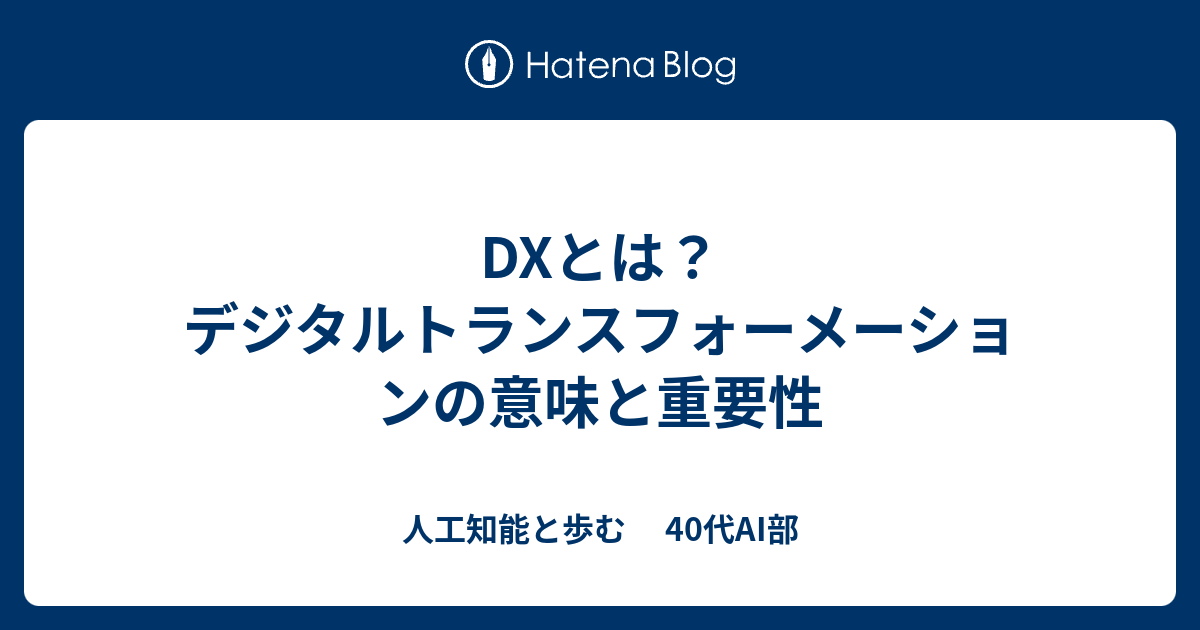DXとは？デジタルトランスフォーメーションの意味と重要性 - 人工知能と歩む 40代AI部