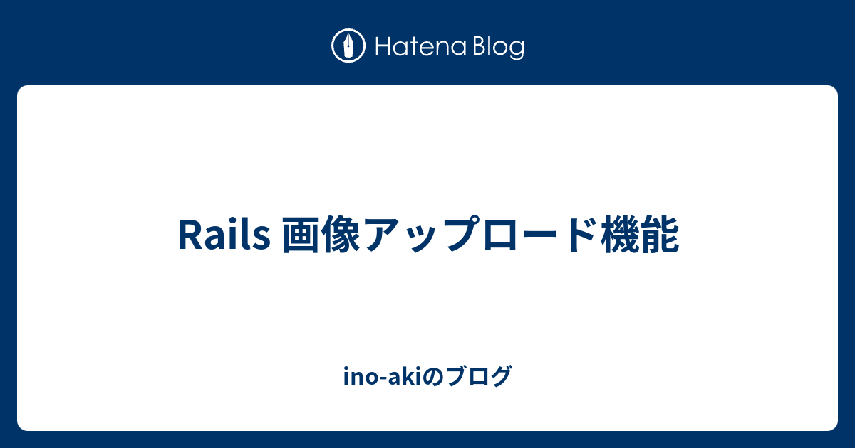 Rails 画像アップロード機能 - ino-akiのブログ