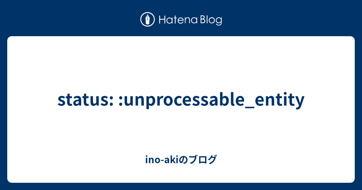 status: :unprocessable_entity - ino-akiのブログ