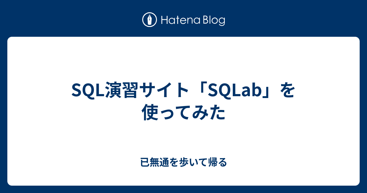 SQL演習サイト「SQLab」を使ってみた - 已無通を歩いて帰る