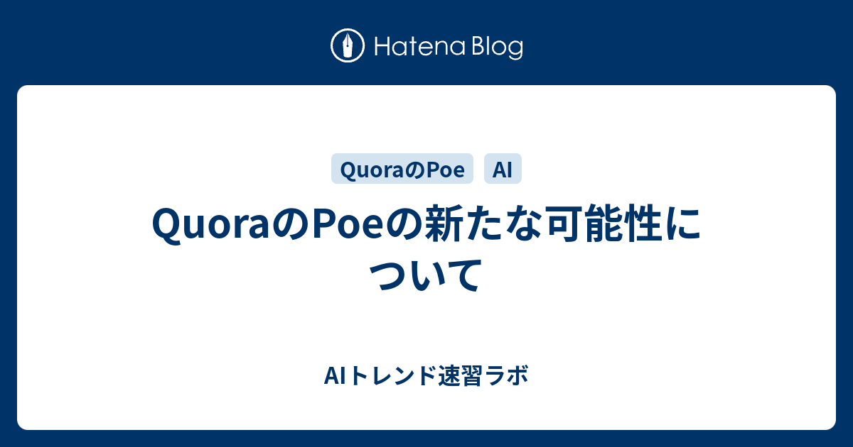 QuoraのPoeの新たな可能性について - 隙間時間で学べるトレンド記事ラボ