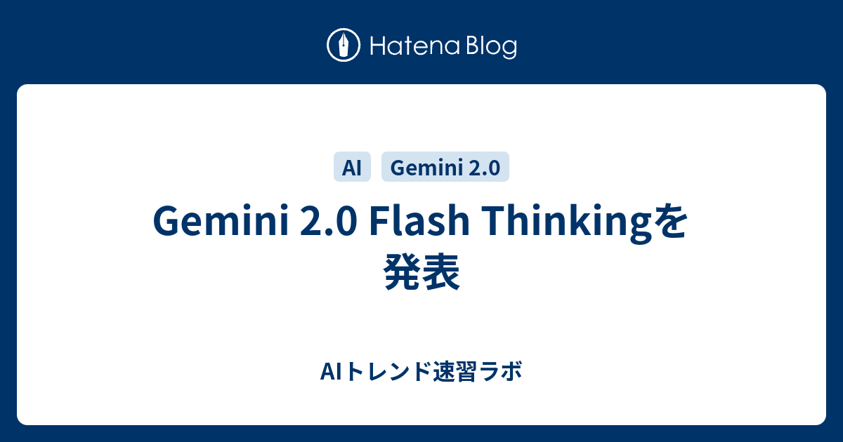 Gemini 2.0 Flash Thinkingを発表 - AIトレンド速習ラボ