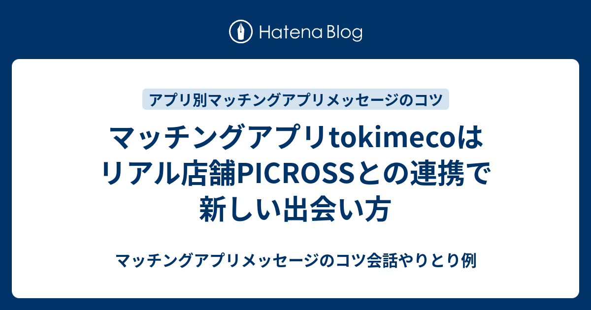 マッチングアプリtokimecoはリアル店舗PICROSSとの連携で新しい出会い方 - マッチングアプリメッセージのコツ会話やりとり例