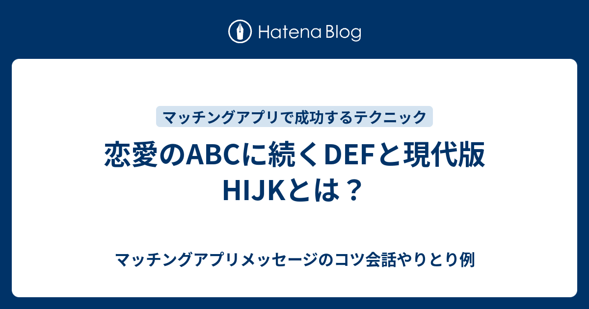 恋愛のABCに続くDEFと現代版HIJKとは？ - マッチングアプリメッセージのコツ会話やりとり例
