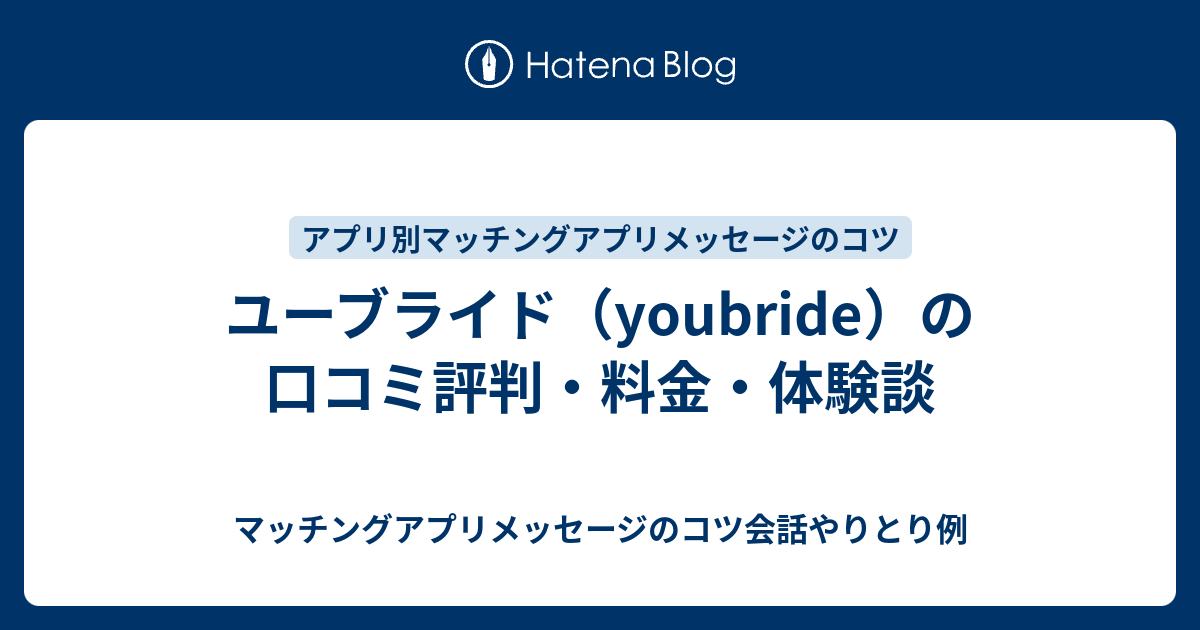 ユーブライド（youbride）の口コミ評判・料金・体験談 - マッチングアプリメッセージのコツ会話やりとり例