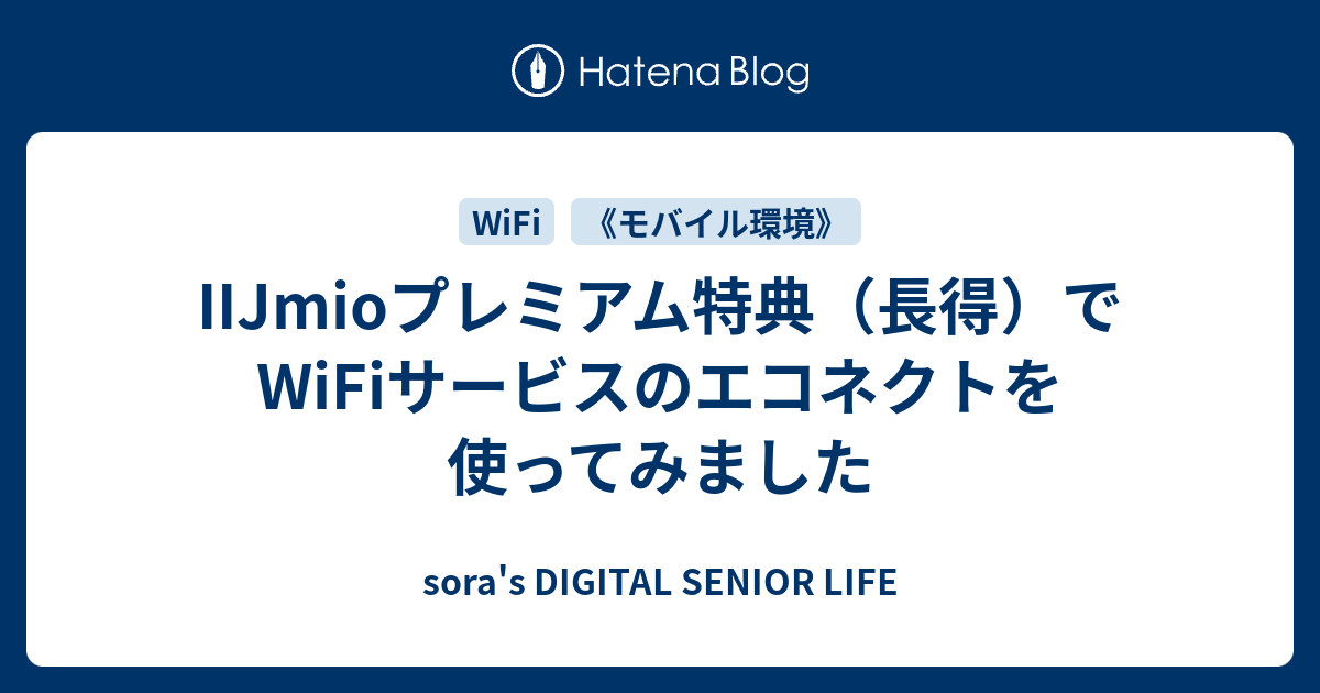 IIJmioプレミアム特典（長得）でWiFiサービスのエコネクトを使ってみました - sora's DIGITAL SENIOR LIFE
