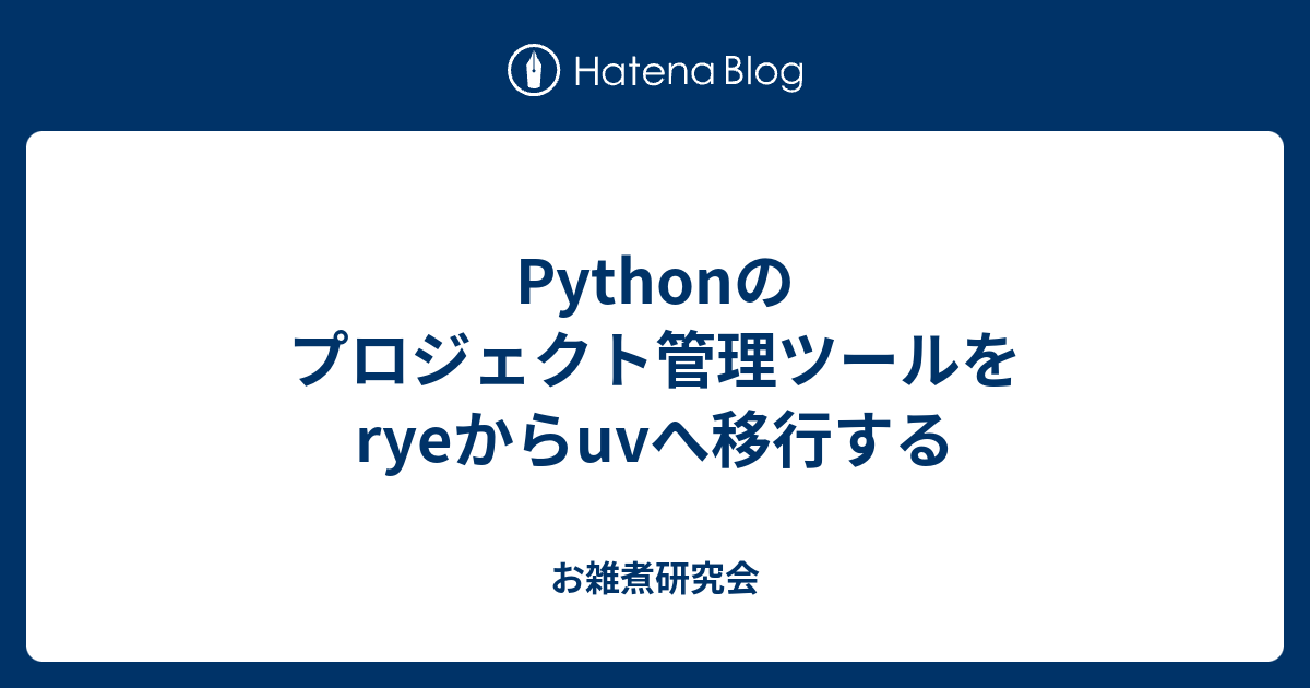 Pythonのプロジェクト管理ツールをryeからuvへ移行する - お雑煮研究会
