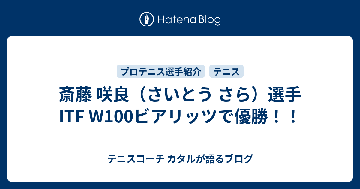 斎藤 咲良（さいとう さら）選手 ITF W100ビアリッツで優勝！！ - テニスコーチ カタルが語るブログ