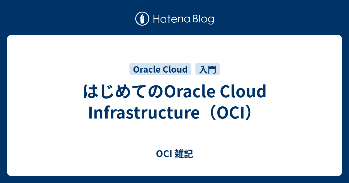 はじめてのOracle Cloud Infrastructure（OCI） - OCI 雑記