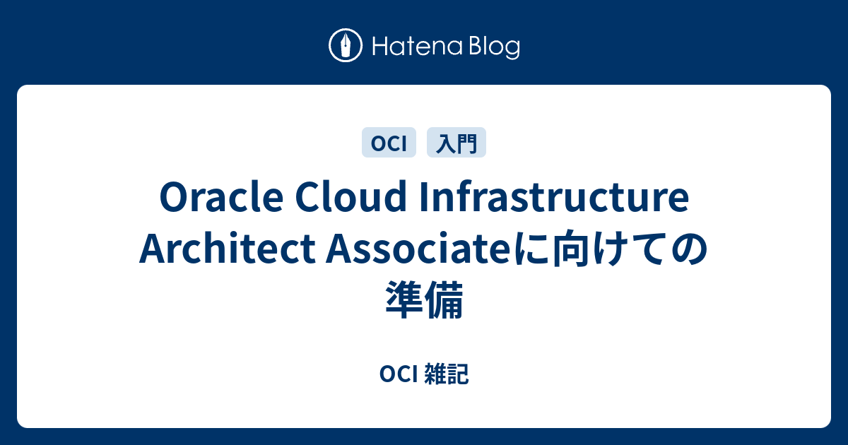 Oracle Cloud Infrastructure Architect Associateに向けての準備 - OCI 雑記