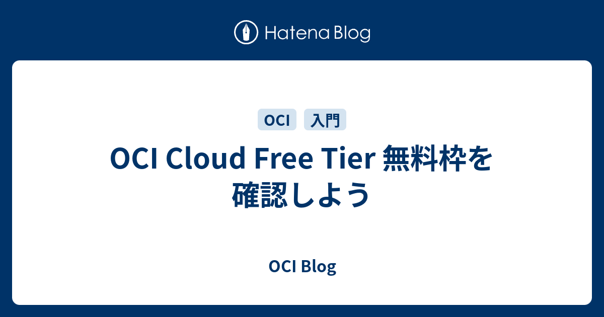 OCI Cloud Free Tier 無料枠を確認しよう - OCI Blog