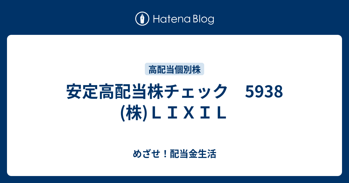 安定高配当株チェック 5938 (株)LIXIL - めざせ！配当金生活