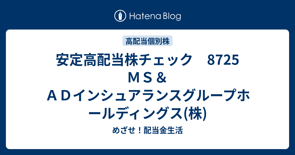 安定高配当株チェック 8725 MS＆ADインシュアランスグループホールディングス(株) - めざせ！配当金生活