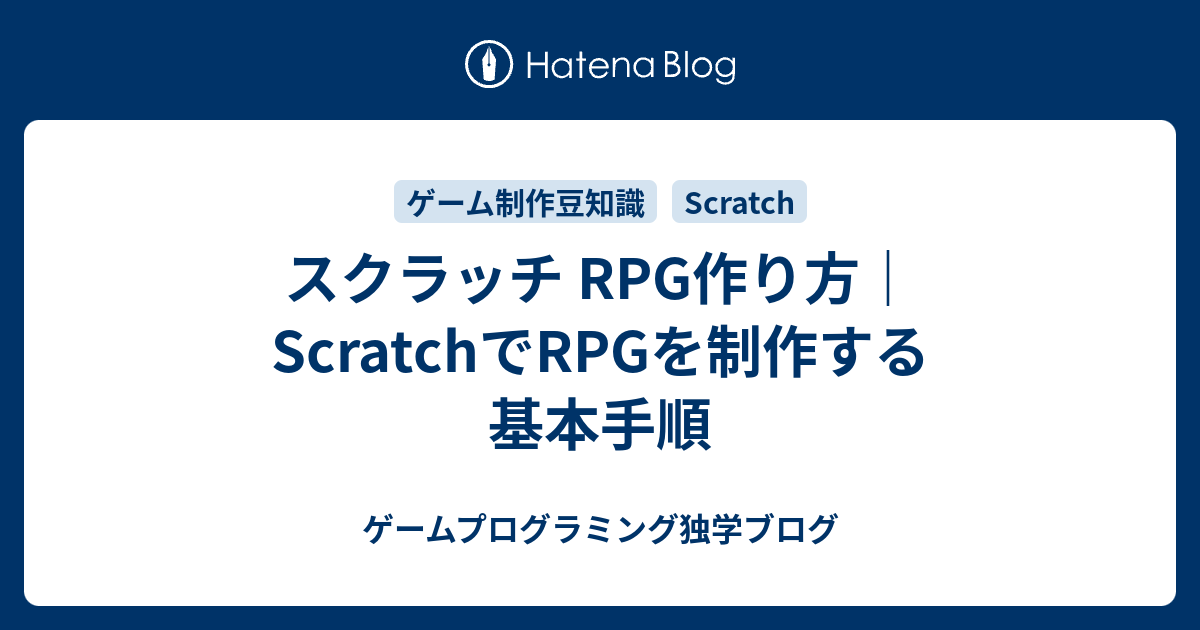 スクラッチ RPG作り方｜ScratchでRPGを制作する基本手順 - ゲームプログラミング独学ブログ