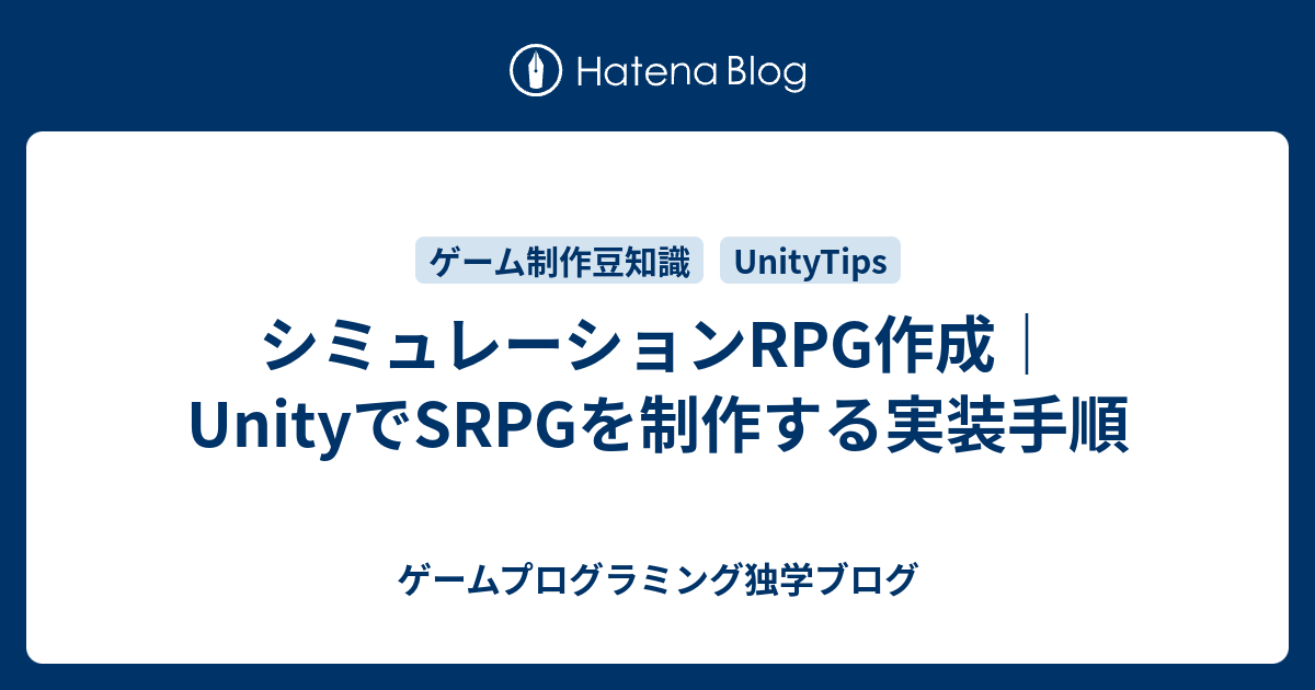 シミュレーションRPG作成｜UnityでSRPGを制作する実装手順 - ゲームプログラミング独学ブログ
