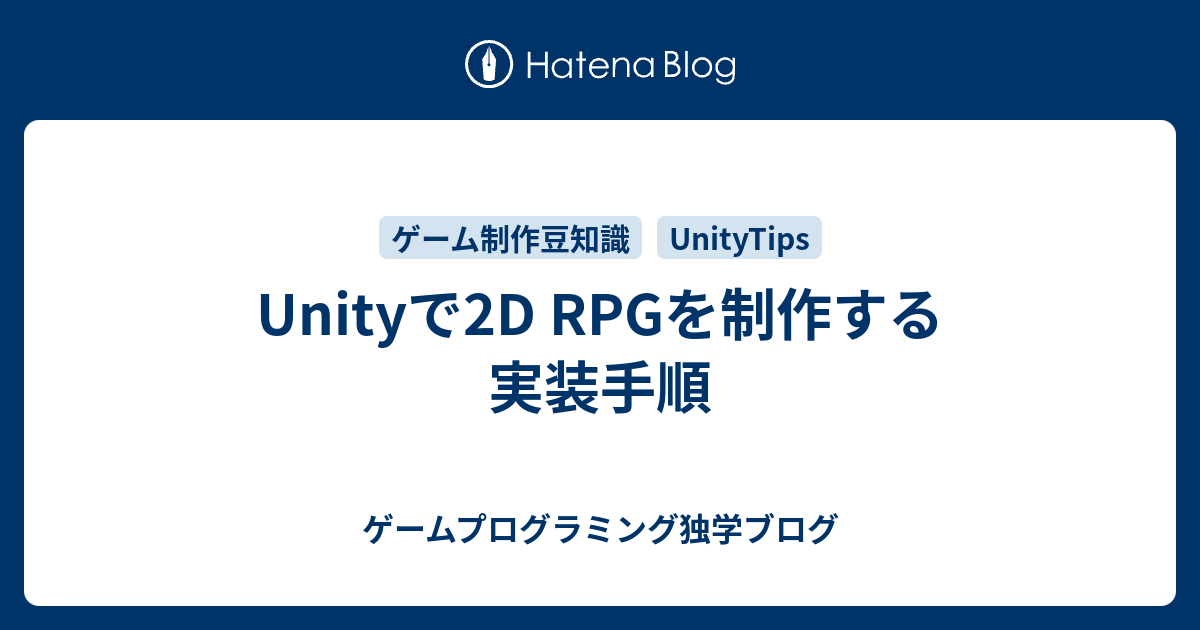 Unityで2D RPGを制作する実装手順 - ゲームプログラミング独学ブログ