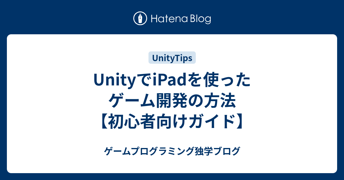 UnityでiPadを使ったゲーム開発の方法【初心者向けガイド】 - ゲームプログラミング独学ブログ