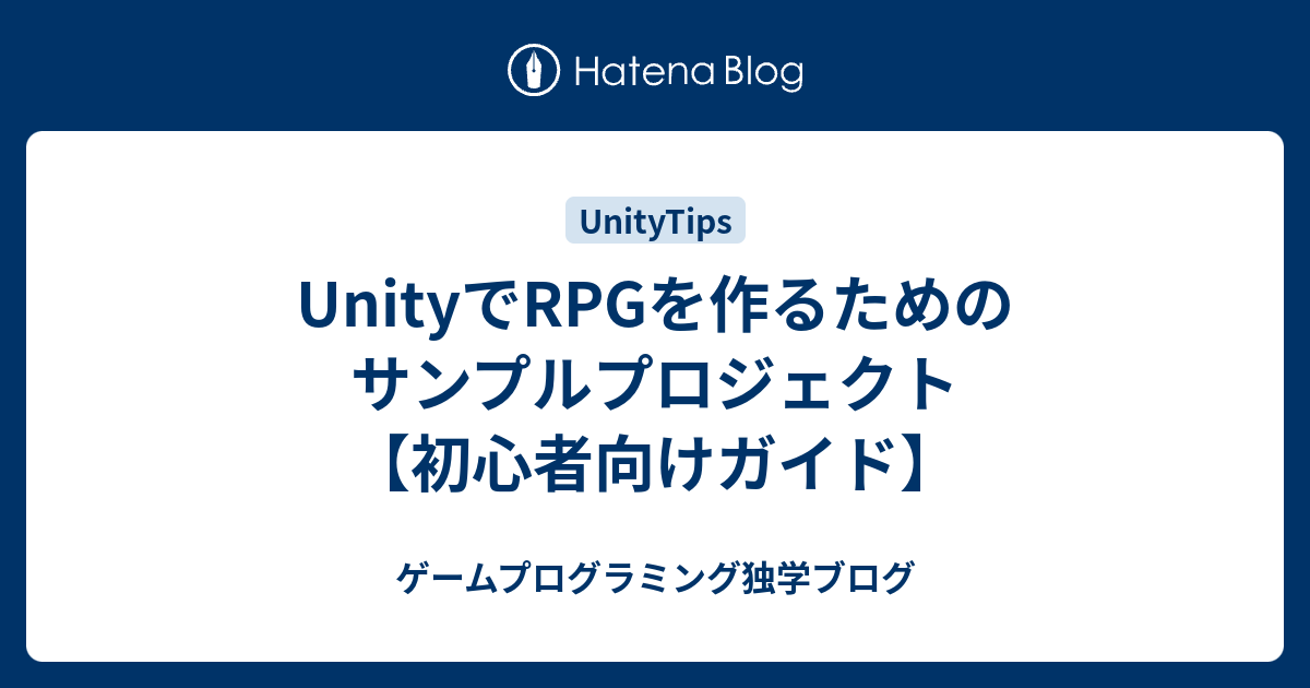 UnityでRPGを作るためのサンプルプロジェクト【初心者向けガイド】 - ゲームプログラミング独学ブログ