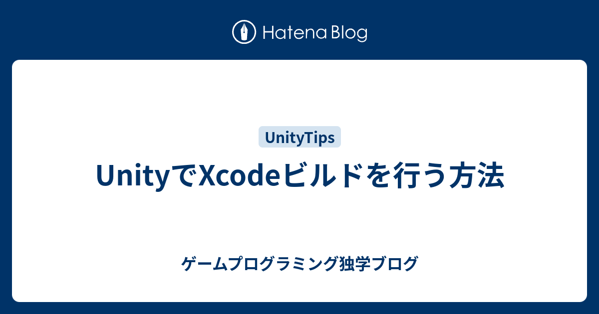 UnityでXcodeビルドを行う方法 - ゲームプログラミング独学ブログ
