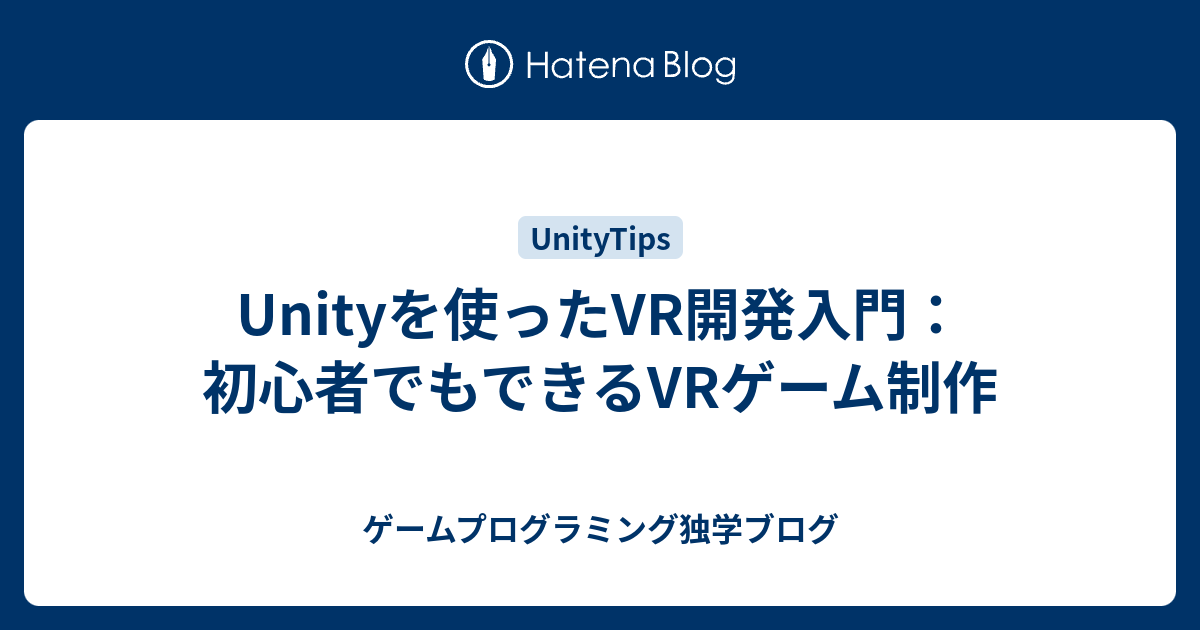Unityを使ったVR開発入門：初心者でもできるVRゲーム制作 - ゲームプログラミング独学ブログ
