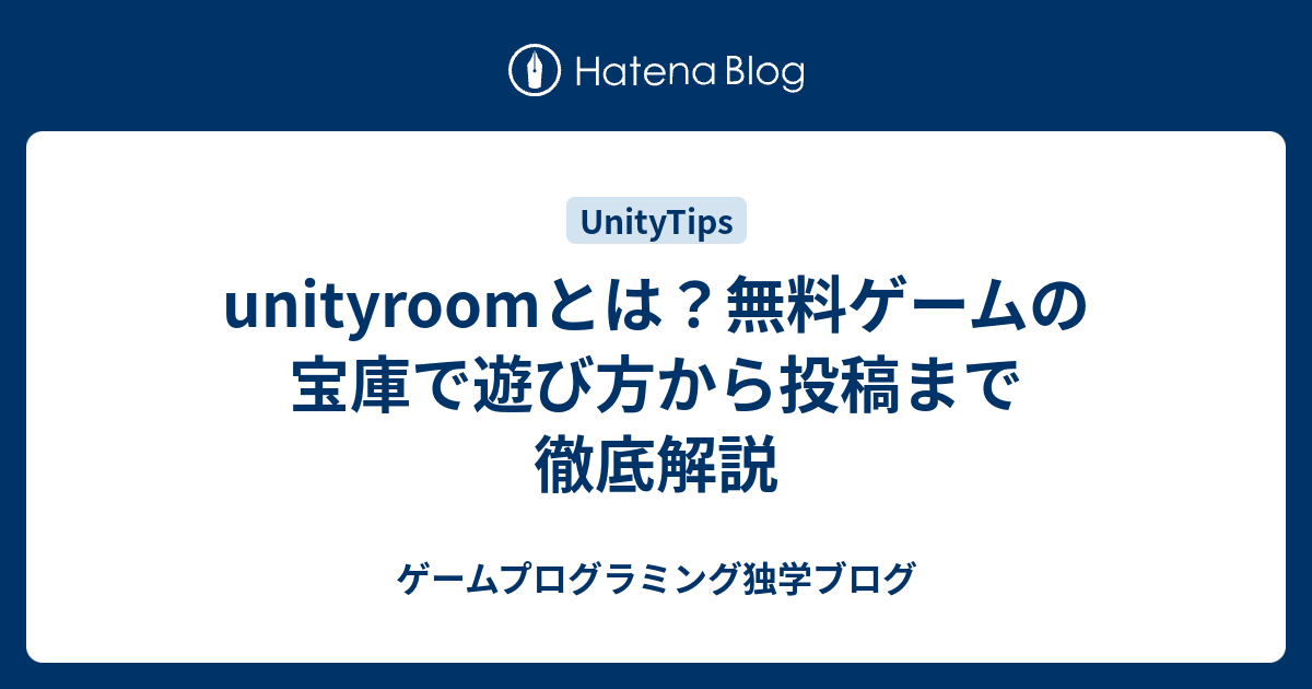 unityroomとは？無料ゲームの宝庫で遊び方から投稿まで徹底解説 - ゲームプログラミング独学ブログ
