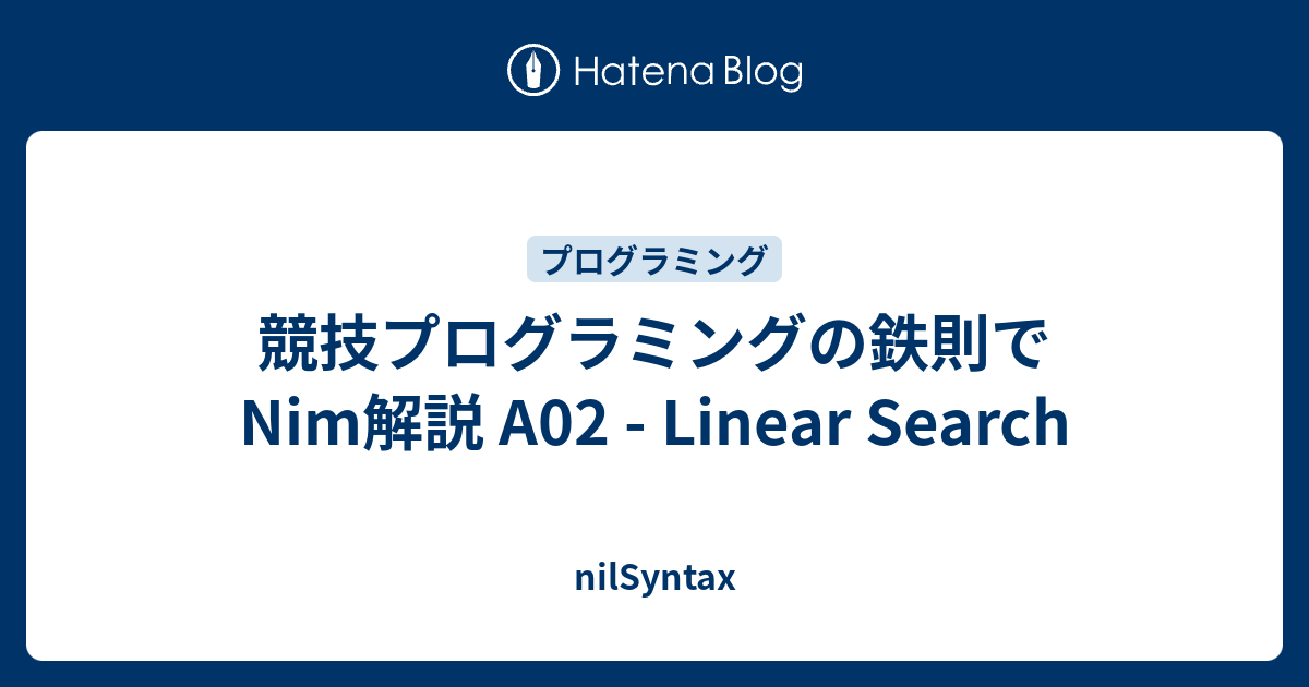 競技プログラミングの鉄則でNim解説 A02 - Linear Search - nilSyntax