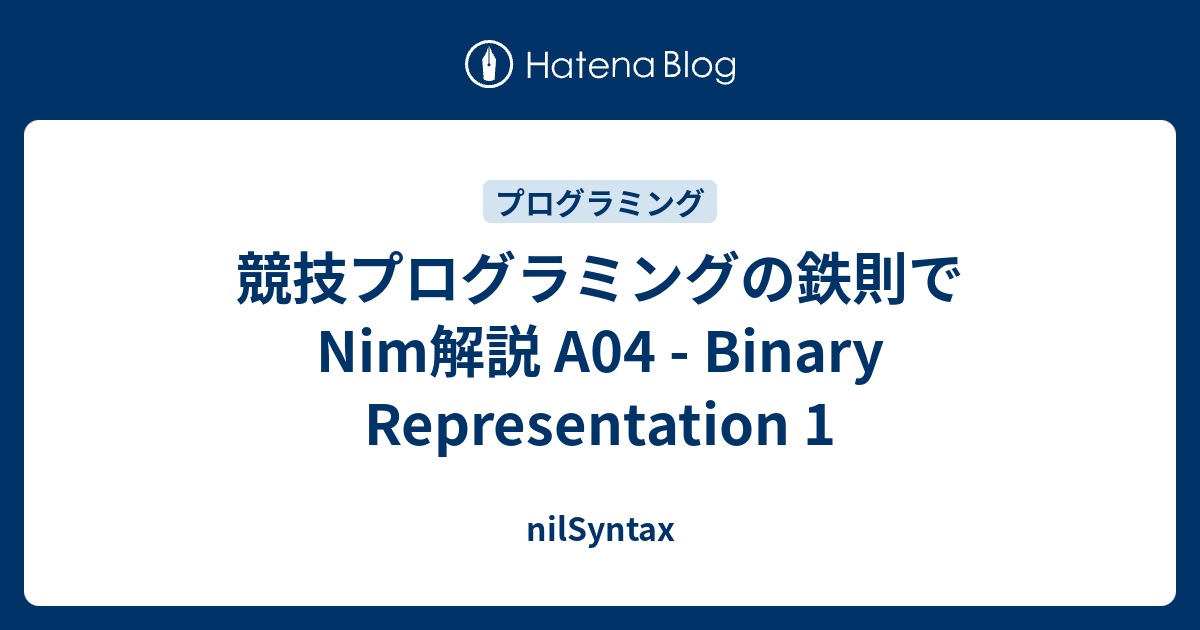 競技プログラミングの鉄則でNim解説 A04 - Binary Representation 1 - nilSyntax